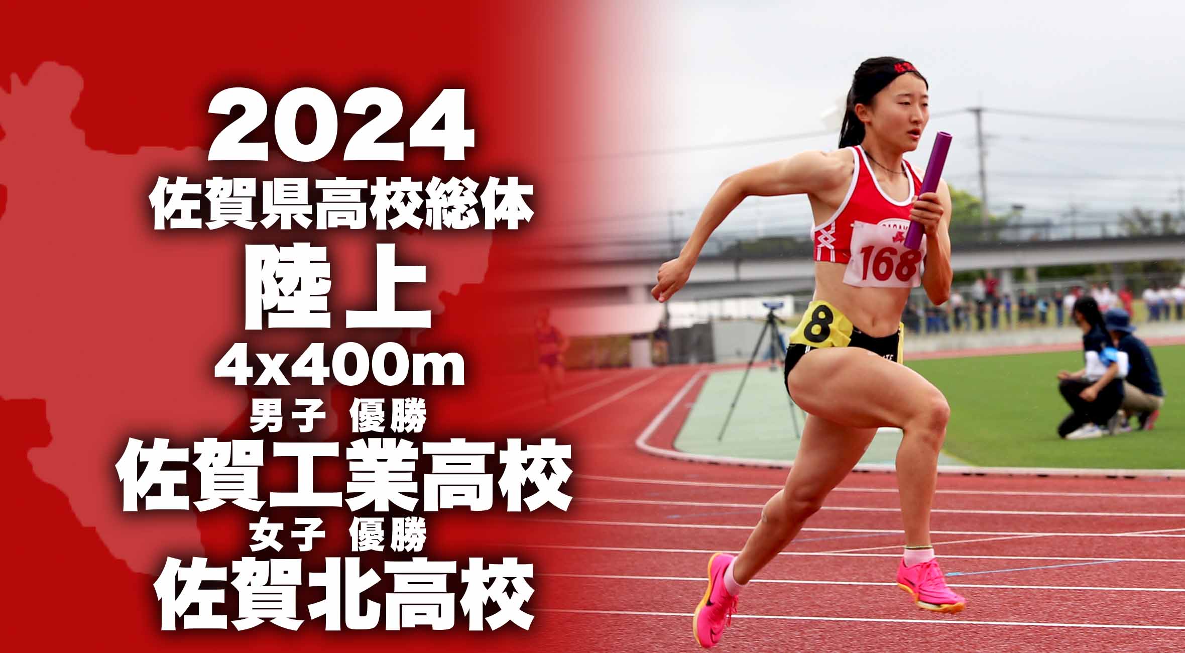 【2024 佐賀 総体 陸上 4×400m R 大会結果】男子は佐賀工、女子は佐賀北が優勝！ | かちスポ